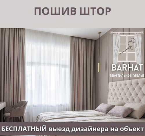 Шторы на заказ / Пошив Римских Штор