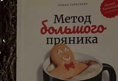 Книга. Метод большого пряника. Р.Тарасенко