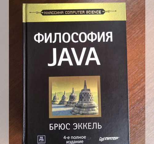 Эккель Философия Java 4-е полное издание