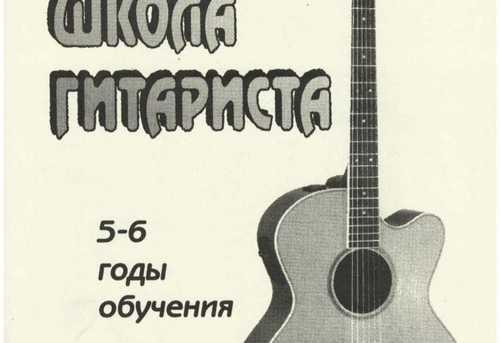 Иванова Л. Школа гитариста. 5-6 годы обучения, из