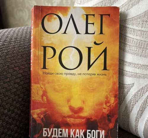 Будем как боги / Олег Рой