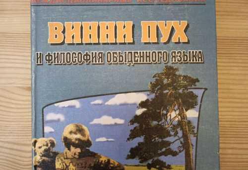 В. Руднев. Винни-Пух и философия обыденного языка