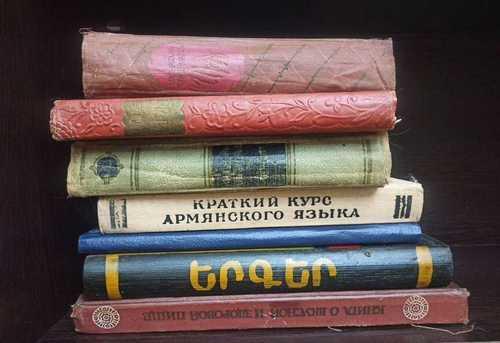 Старинные армянские книги 1957 стихи рассказы СССР