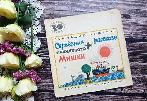 Цыферов. Серьезные рассказы плюшевого мишки 1968