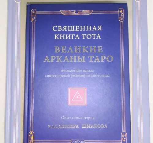 Священная Книга Тота. Великие Арканы Таро. Шмаков