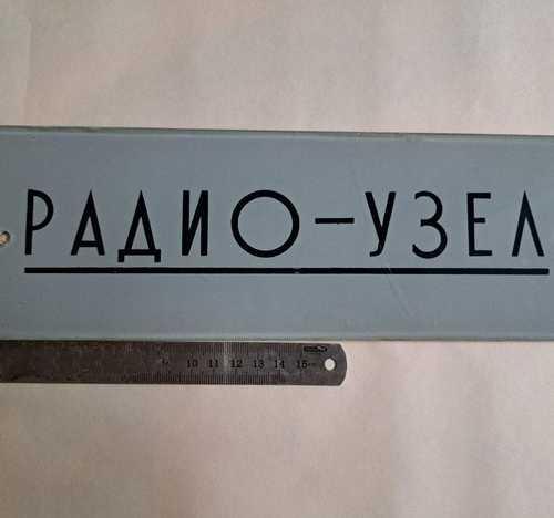Стеклянная табличка радио-узел ретро СССР