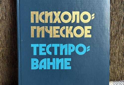 Книга "Психологическое тестирование" А. Анастази