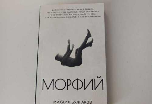 Книга "Морфий", М.Булгаков