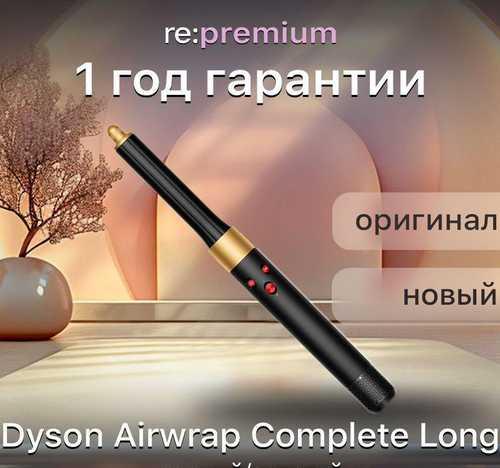 Стайлер Dyson Airwrap Complete Long HS05 черный золотой