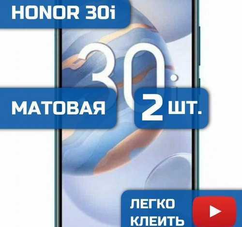 Комплект 2шт) Матовая защитная гидрогелевая пленка на Honor 30i