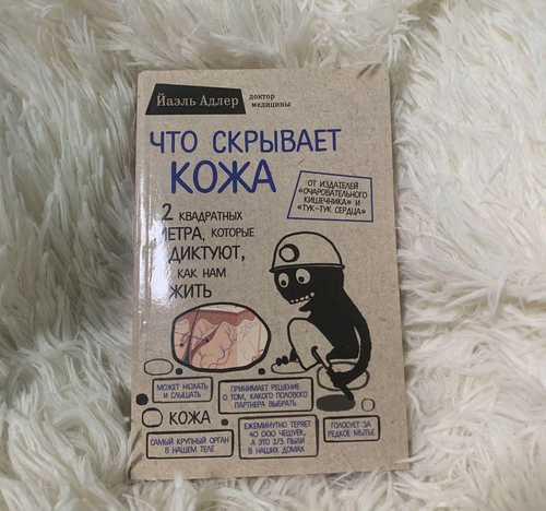 Книга "Что скрывает кожа"