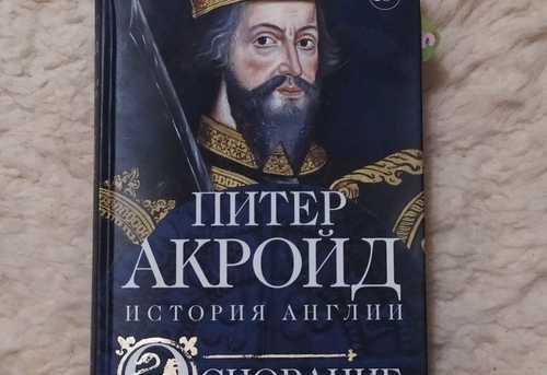 Питер Акройд "История Англии"