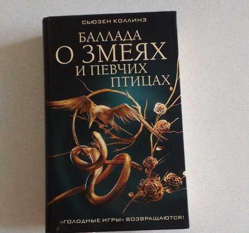 Книга баллада о змеях и певчих птицах