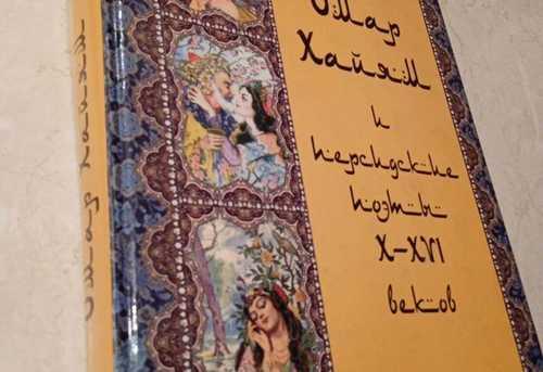 Книга. Омар Хайям и персидские поэты 10-16 веков