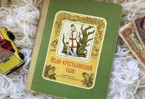Русские народные сказки Иван-крестьянский сын 1974