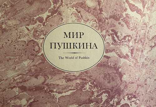 Книга Мир Пушкина