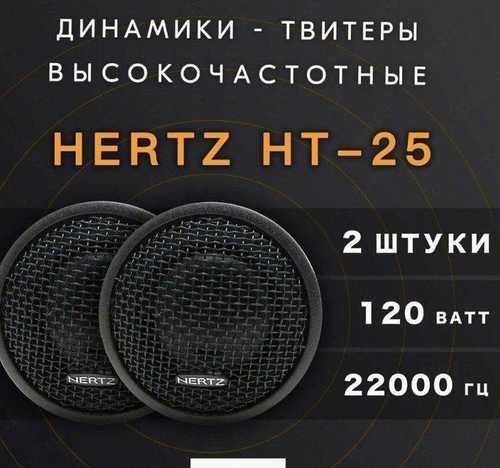 Твитеры автомобильные hertz HT-25