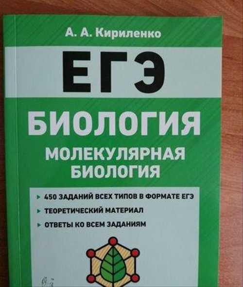 Кириленко Егэ биология Молекулярная биология