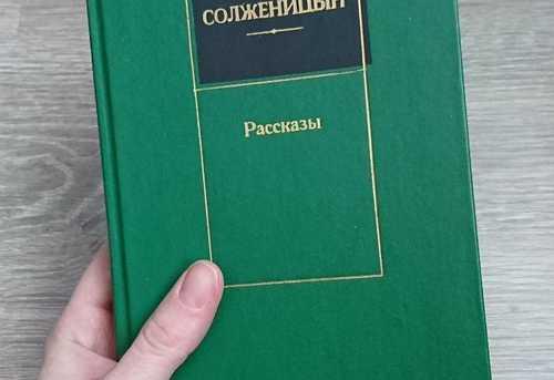 Александр Солженицын. Рассказы