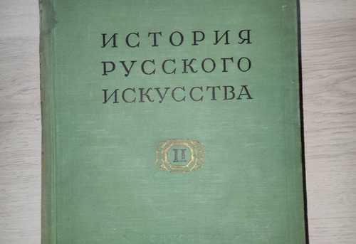 История русского искусства. Том II