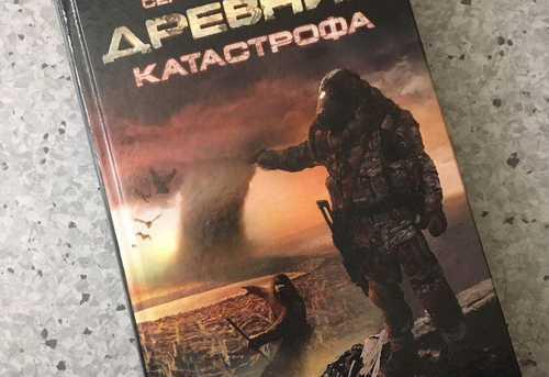 Фантастика. Древний. Катастрофа (С. Тармашев)