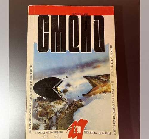 Журнал "Смена" № 2, 1990 год выпуска