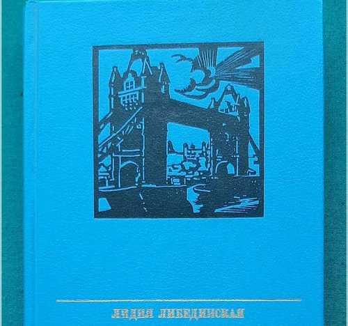 Либединская Л. С того берега. (Об Огареве Н.П.)