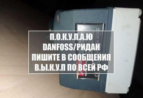 Фитинг Danfoss Полный комплект в подарок