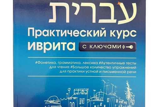 Книга Практический курс иврита с ключами