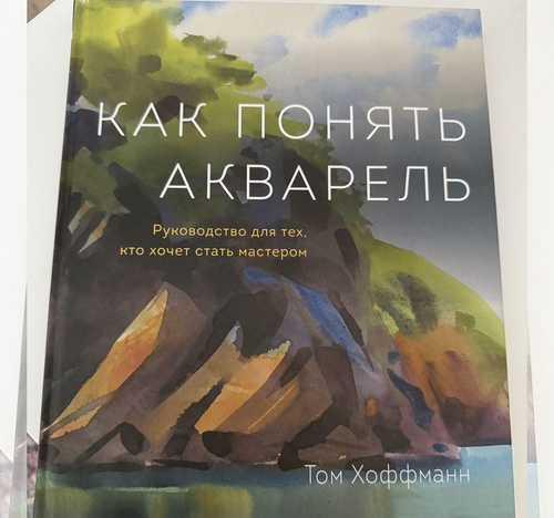 Книга Как понять акварель