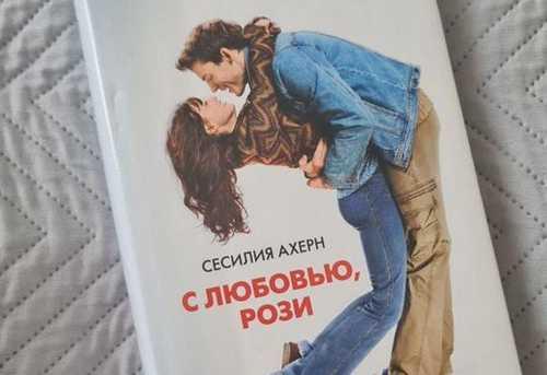 Книга С любовью Рози Сесилия Ахерн