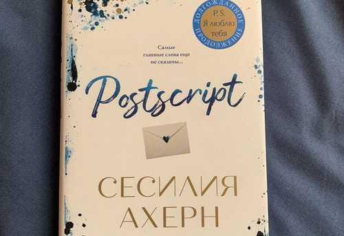 Postscript Сесилия Ахерн