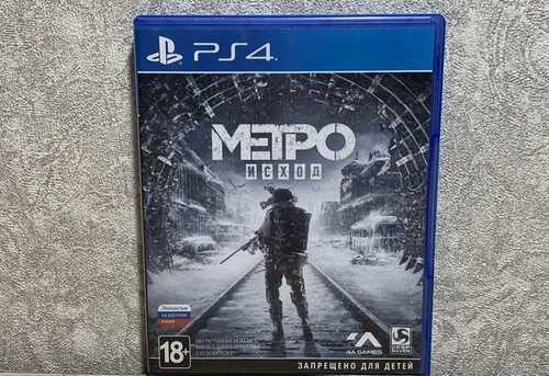 Метро Исход на PS4/PS5