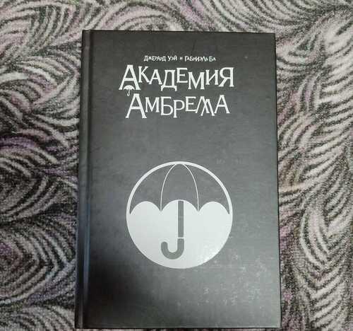 Книга Академия Амбрелла