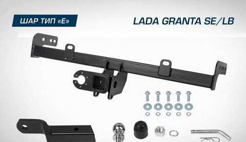 Фаркоп Berg LADA Granta 2011-2018 2018-н.в., шар E