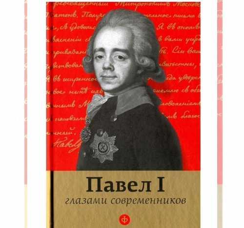 Книга Павел 1 глазами современников