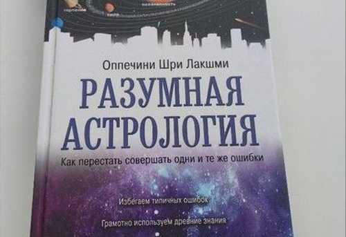Книга Разумная астрология