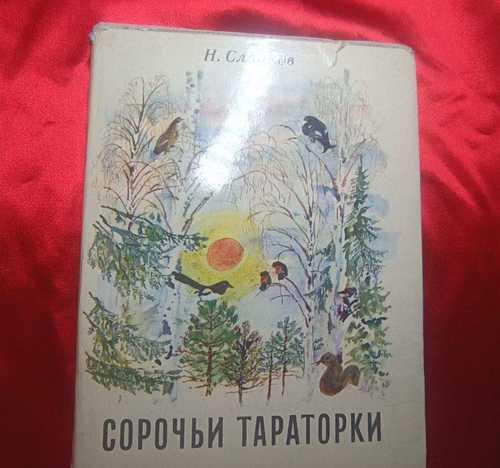 Николай Сладков Сорочьи тараторки 1974 г