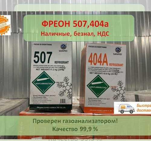 Фреон 404 507 доставка