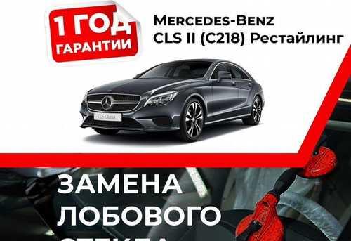 Лобовое стекло Mercedes-Benz CLS II (C218)