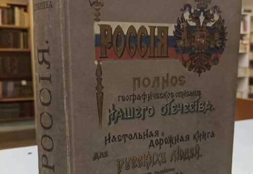 Россия Семенов Географическое описание 1901 год