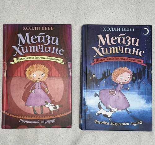 Книги "Мейзи Хитчинс" Холли Вебб