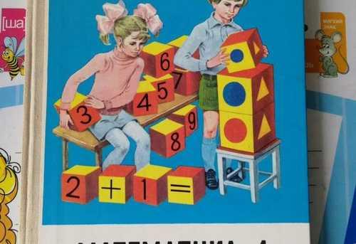 Учебник СССР 1 класс 1990год математика