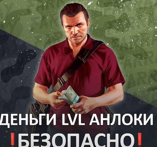 Деньги GTA 5 Online (Enhanced & Legacy) уровень и