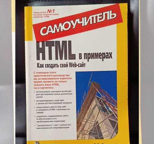 Html в примерах. Как создать свой Web- сайт"