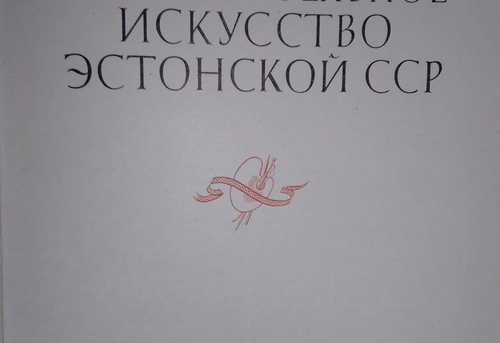 Изобразительное искусство Эстонской ССР" 1957 год