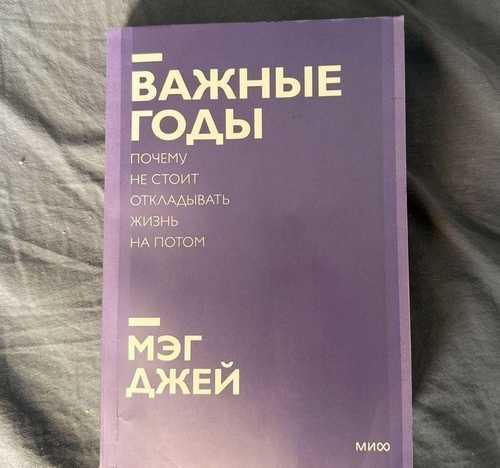 Книга Мэг Джей "Важные годы"