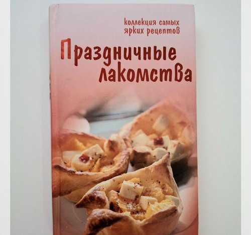 Книга Праздничные лакомства