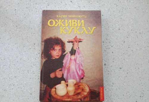 Книга "Оживи куклу" Карин Нойшюц