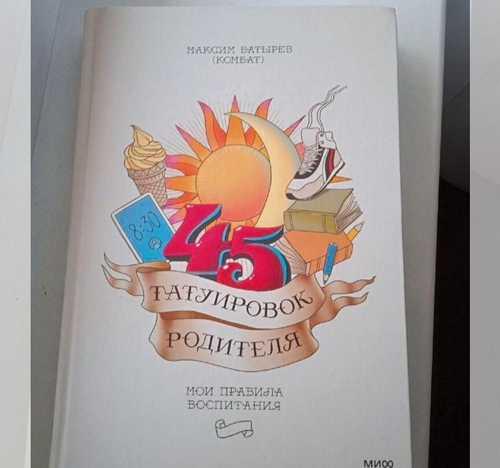 Книга 45 татуировок Родителя